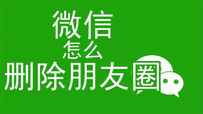 微信怎么删除朋友圈?干货教程,跟着步骤来!看完你就能快速搞定