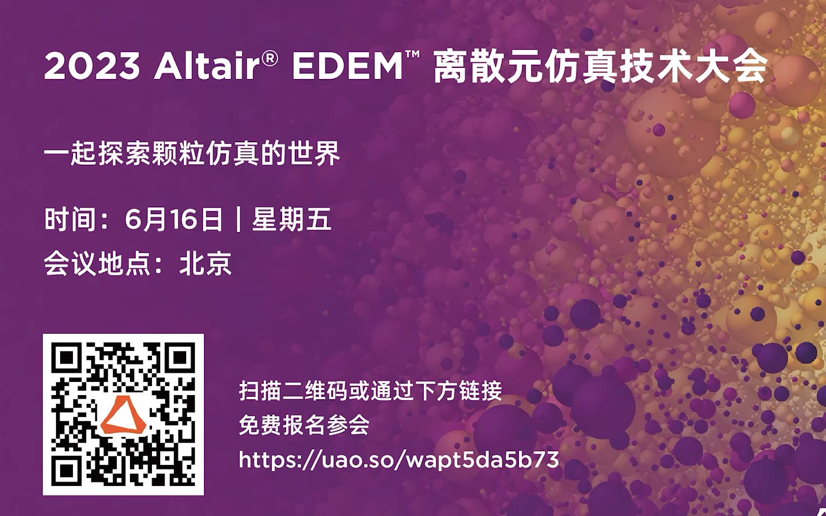 一起探索颗粒仿真的世界!2023 Altair EDEM 离散元仿真技术大会,快来...