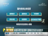 [第一时间]新闻热搜榜·时事 新规采用负面清单 通用航空投资全面放开