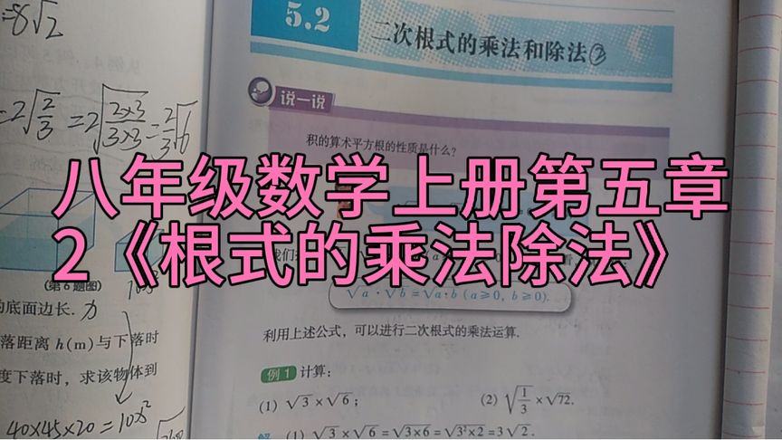 八年级数学上册第五章第二课时《二次根式的乘法与除法》