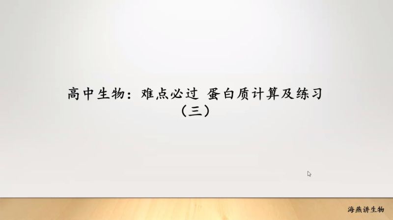 高中生物:难点必过 蛋白质计算及练习(三)