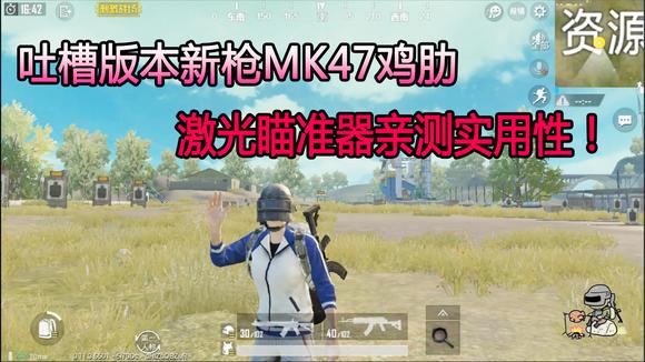 刺激战场:吐槽版本新枪MK47鸡肋,激光瞄准器亲测实用性!