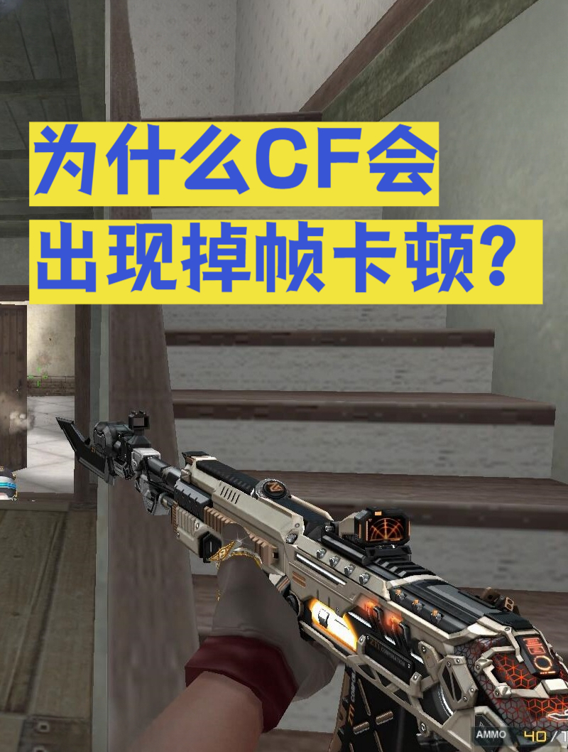 为什么CF会出现掉帧卡顿?