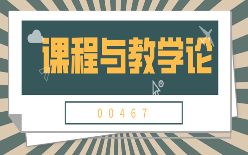 自考—00467课程与教学论第五章1