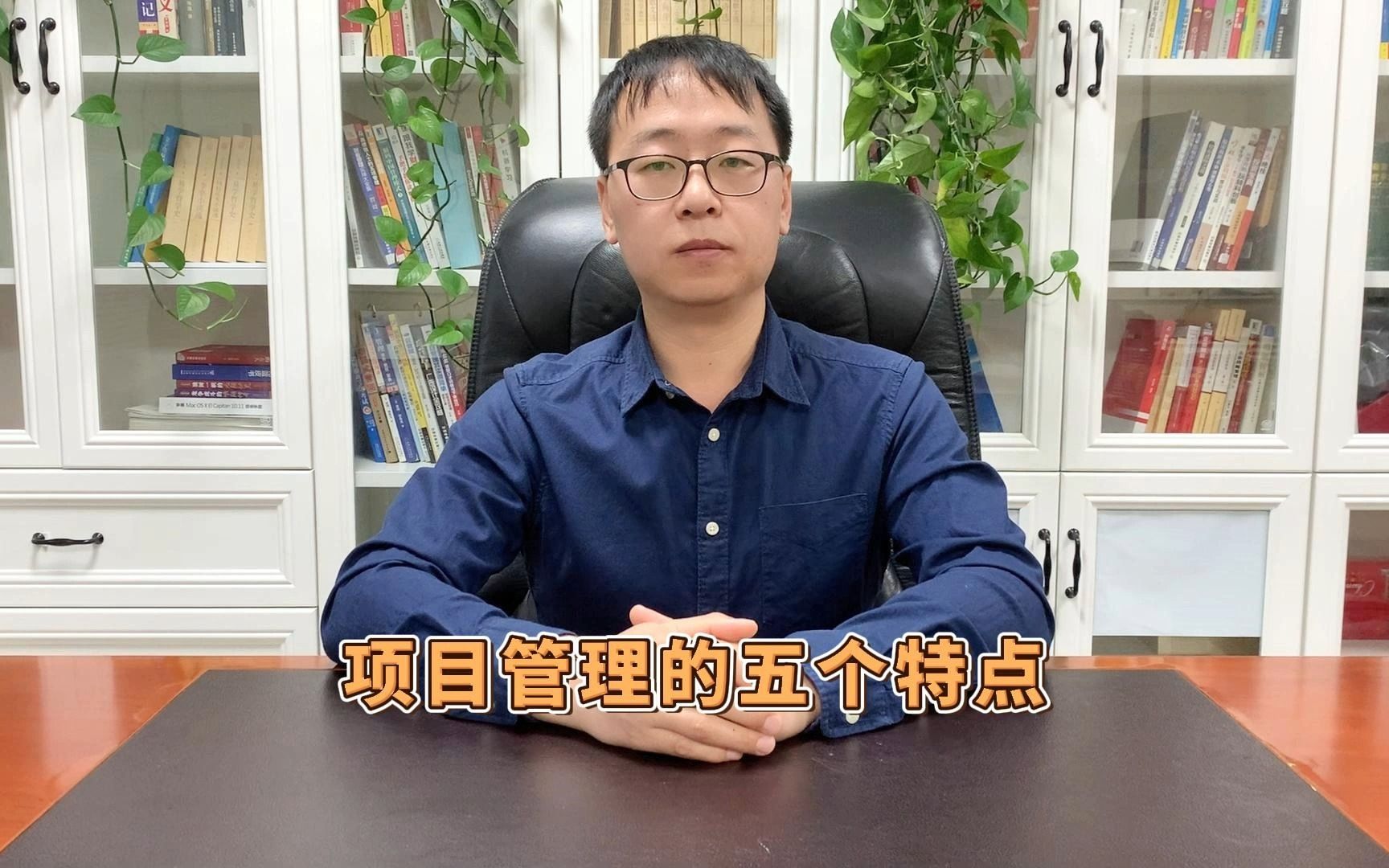 项目管理的五个特点