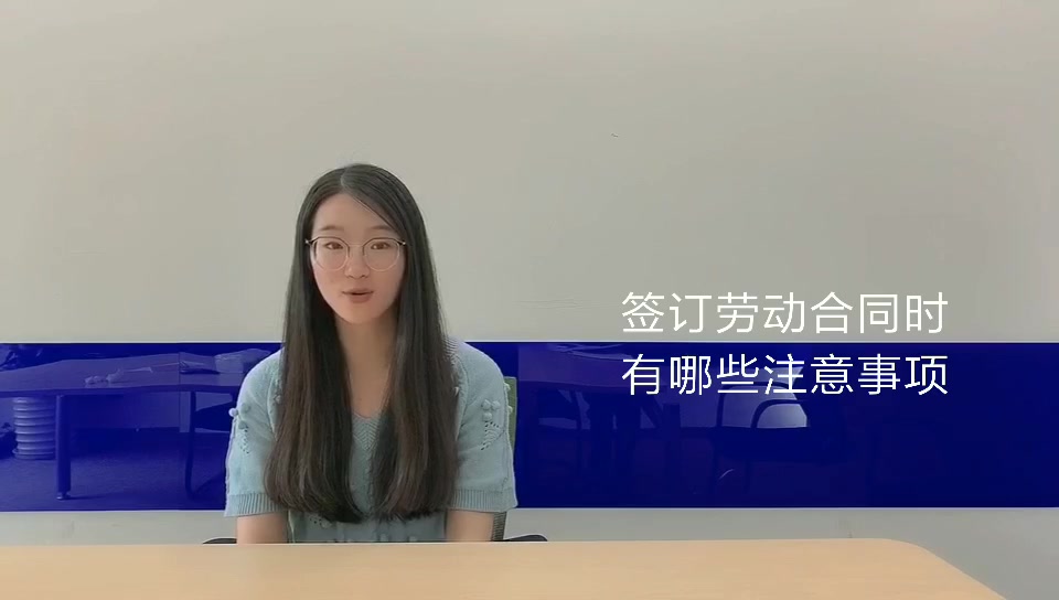 签订劳动合同哪些问题要注意?最后一个直接关系到你的收入!