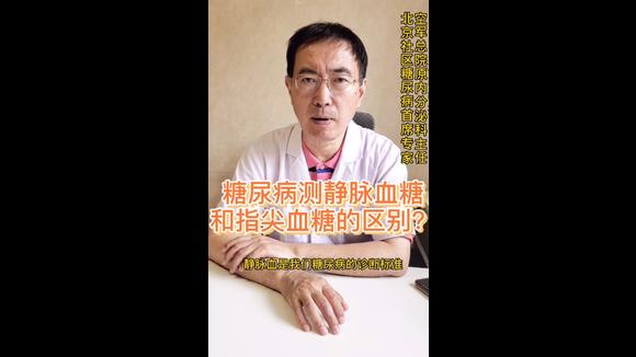 糖尿病测静脉血糖和指尖血糖有啥区别?#糖尿病#
