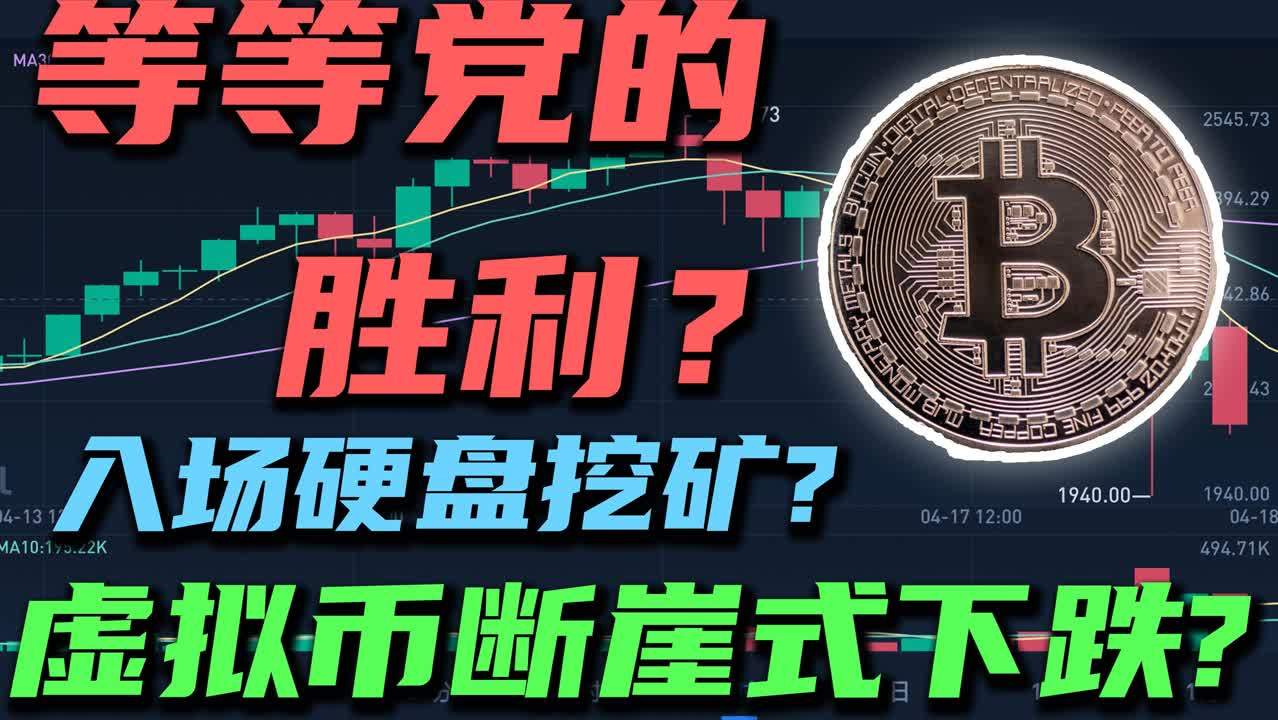 硬盘挖矿入场,虚拟币断崖式下跌?等等党的最终胜利?