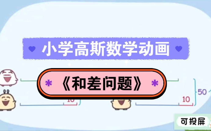 趣味动画学数学 小学高斯数学 《和差问题》