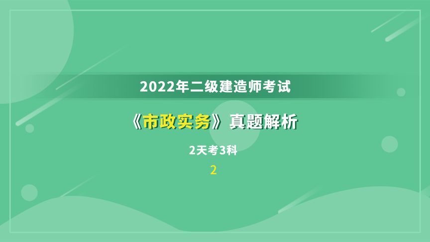 2022年二级建造师《市政实务》考试真题答案视频解析2(2天3科)