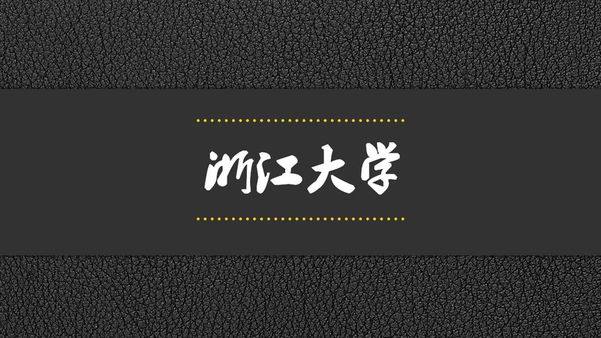 院校解析——浙江大学