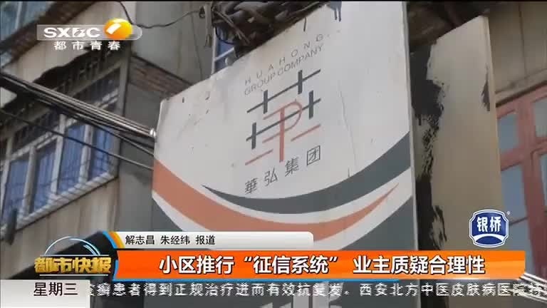 小区推行“征信系统” 业主质疑合理性