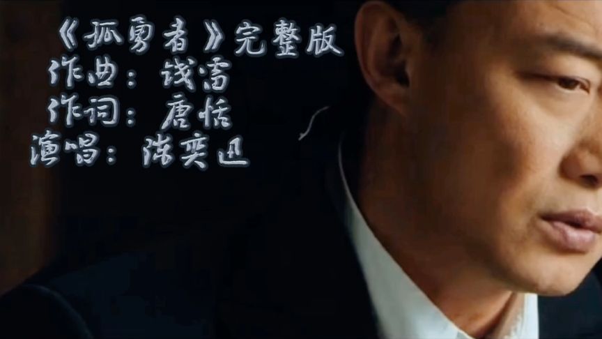 好歌推荐—陈奕迅《孤勇者》!致敬,每一个平凡的孤勇者!