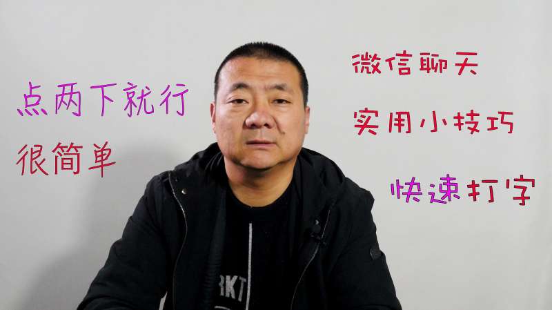 微信聊天打字速度慢咋办?简单操作使你速度快十倍!太实用啦!