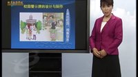 小学五年级综合实践活动名师精讲_设计与制作_赵学珍_金老师家教