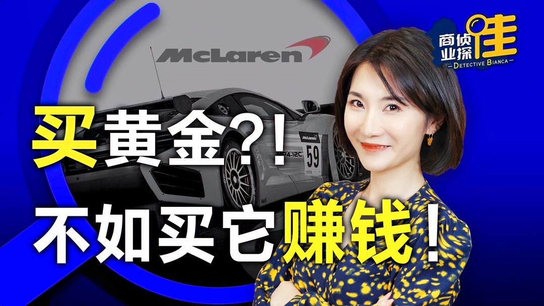 F1与商业的完美结合!不懂这个品牌你就不懂豪车 | 商业侦探佳17