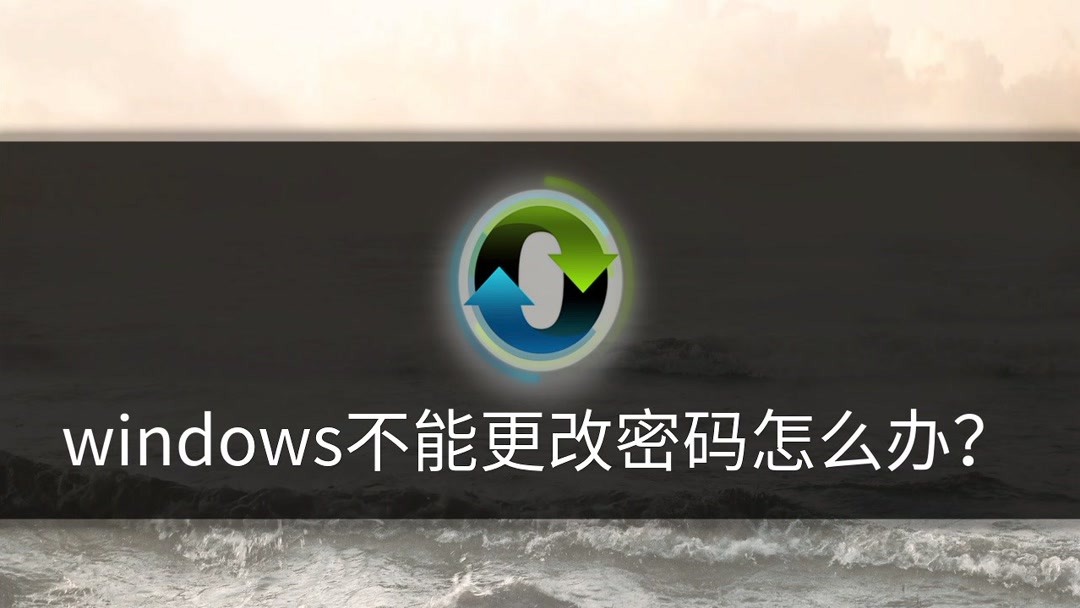 Windows不能更改密码怎么办?