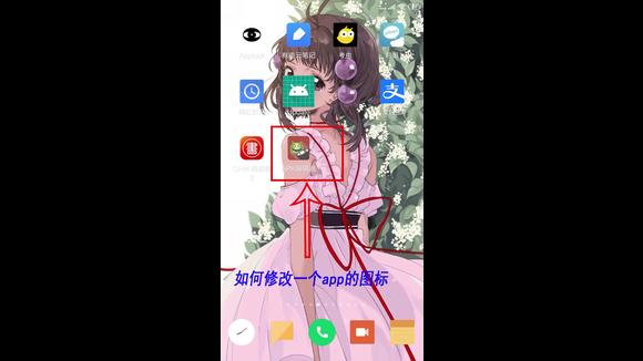 用手机给app改图标