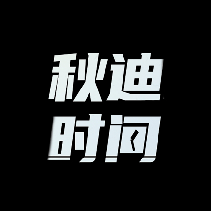 秋迪时间 