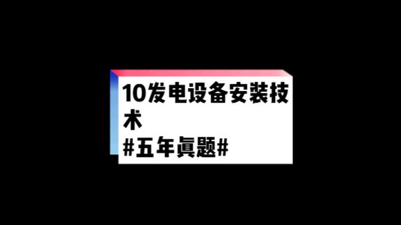 2021年,一建考试,加油!#一级建造师 #机电实务 #五年真题