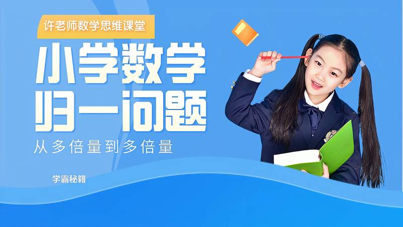 三年级数学 归一问题应用题 从多倍量到多倍量