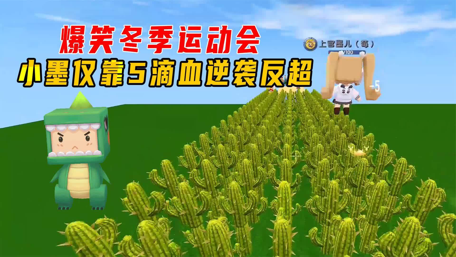 解说挑战迷你世界游戏!爆笑冬季运动会!小墨仅靠5滴血逆袭反超,拿到...