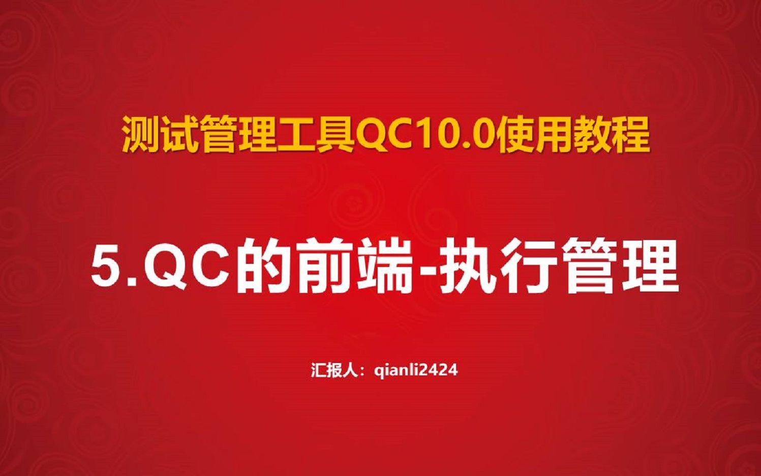 测试管理工具QC10.0教程之执行管理