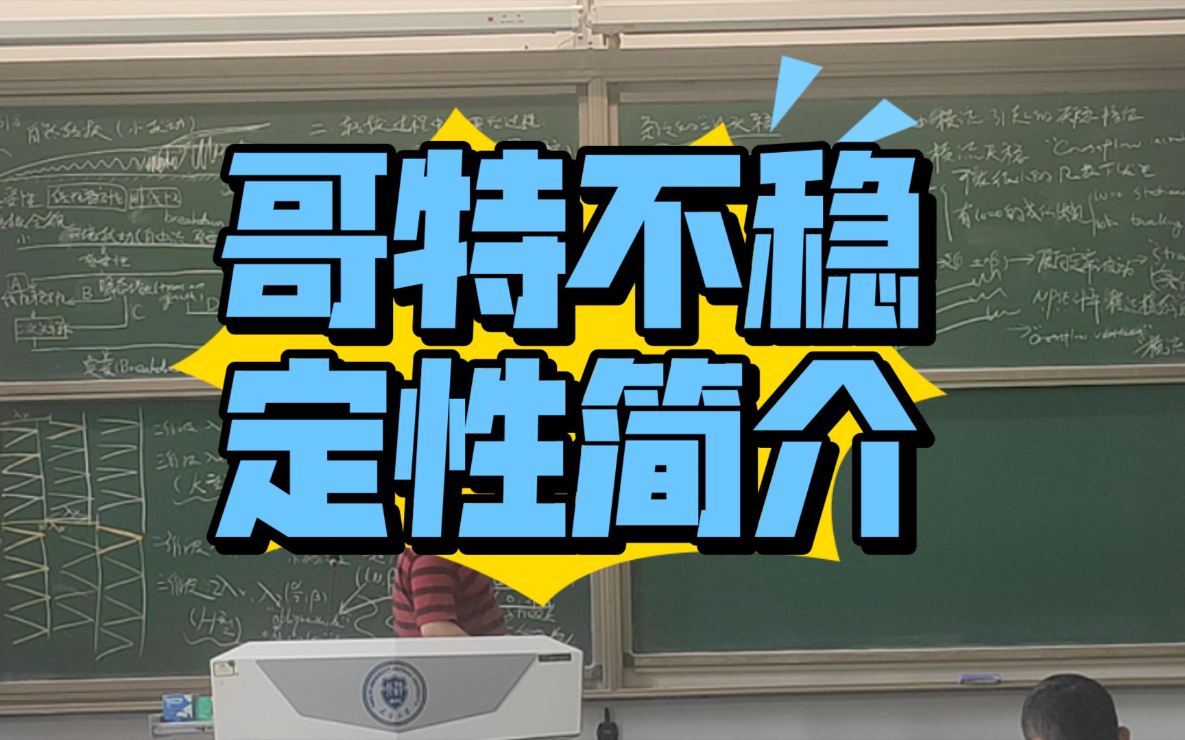 哥特不稳定性简介 流动稳定性 第三十六讲