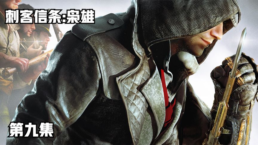 【刺客信条:枭雄】无解说剧情流程 第九集