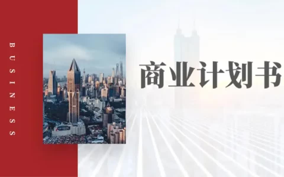 第444期:红黑色商务创业融资计划书PPT模板