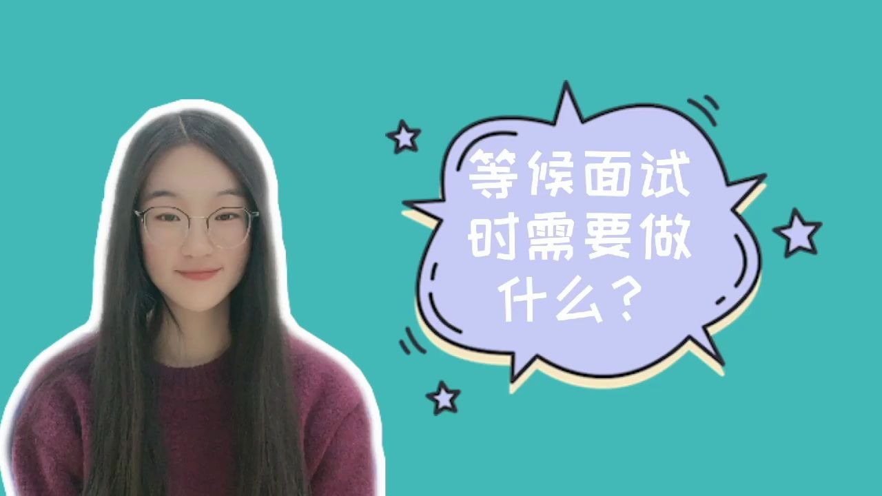 等候面试期间做这些,大大提高面试成功率!