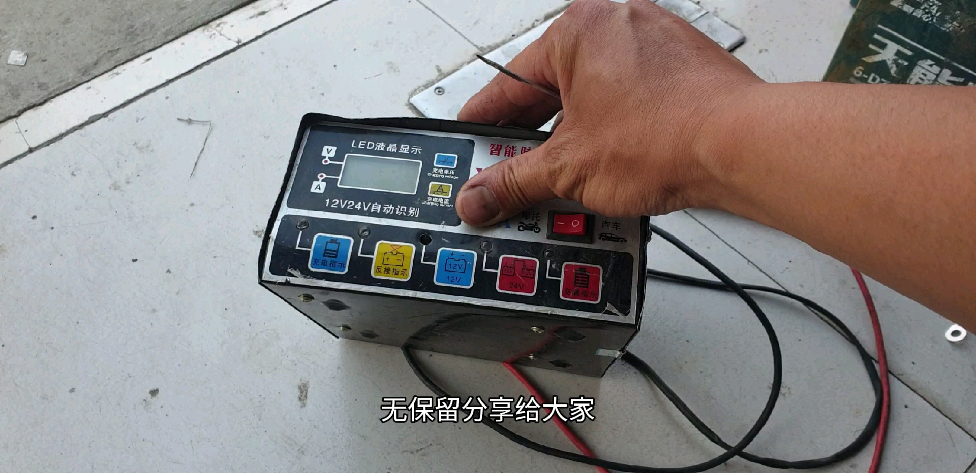 一个12V充电器就能知道电池的好坏