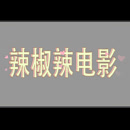 辣椒辣电影 