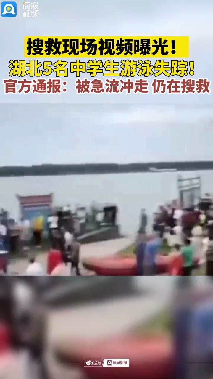 搜救现场视频曝光!湖北5名中学生游泳失踪!官方通报:被急流冲走,仍在...