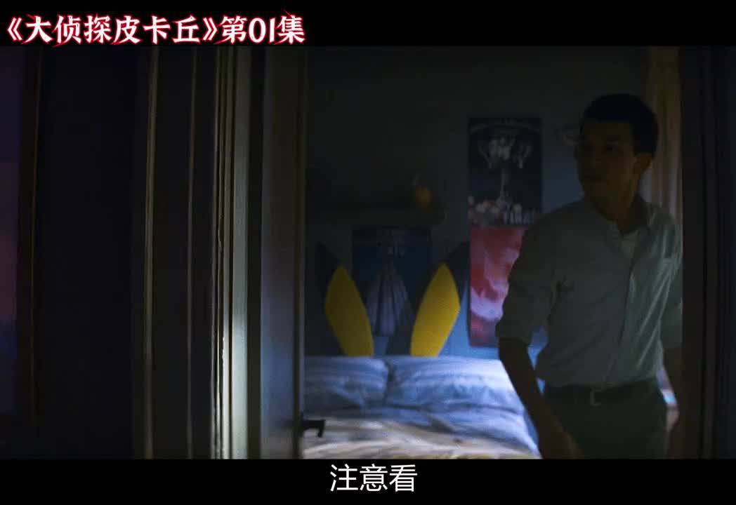 《大侦探皮卡丘》第1集:墙上突然出现了一个巨大的黑影