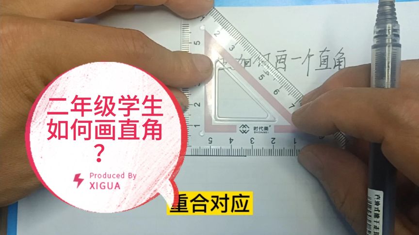 画直角对二年级学生来说有难度,老师把步骤分享给你,包你学会