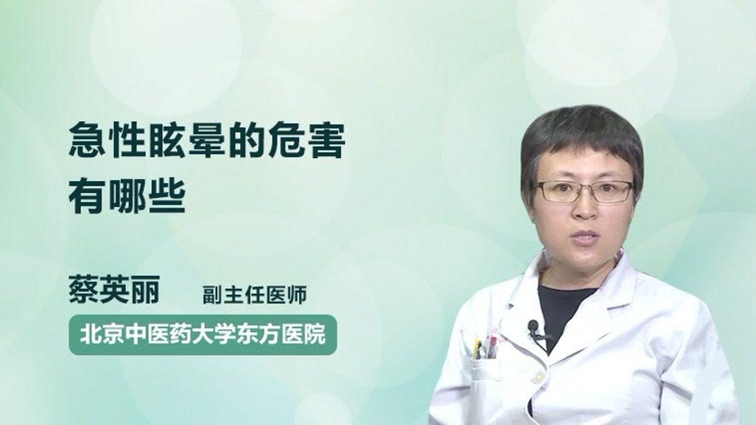 急性眩晕的危害有哪些