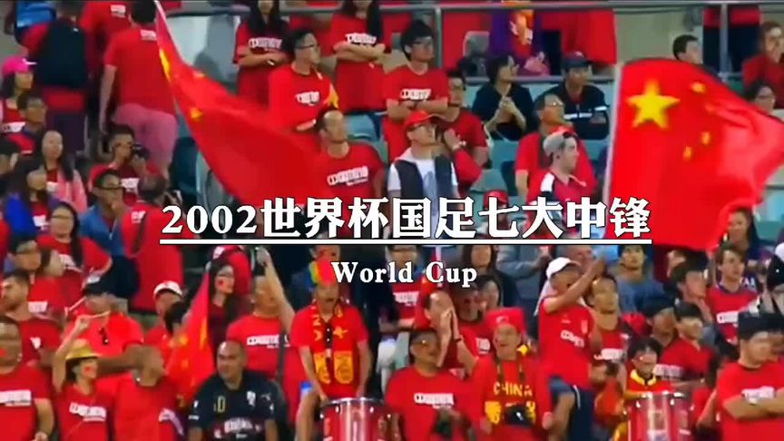 纪念国足进入世界杯二十年之2002年国足七大神锋 #国足