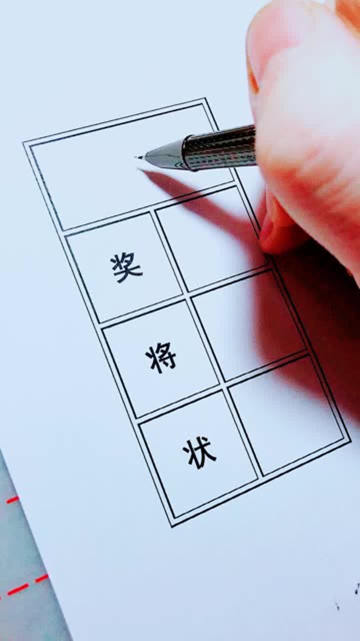 学会这一笔你就会写很多连笔字18硬笔行书手写练字技巧