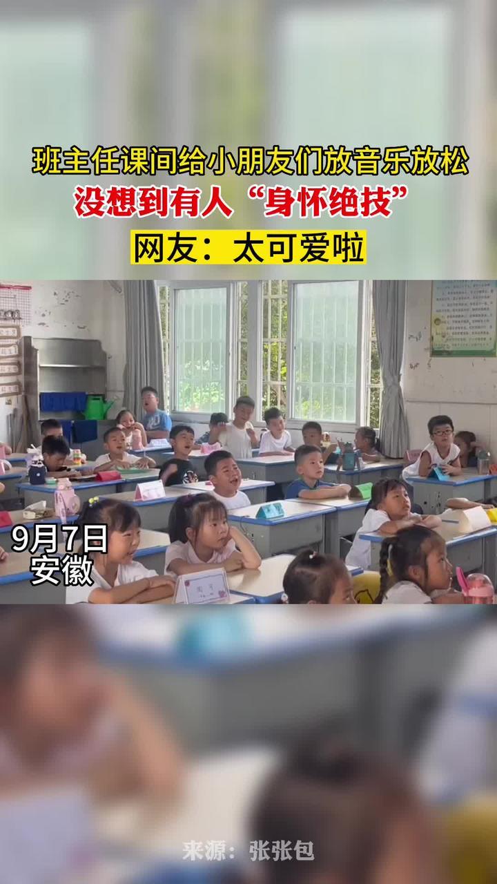 班主任课间给小朋友们放音乐放松一下,没想到有人"身怀绝技"网友:太...