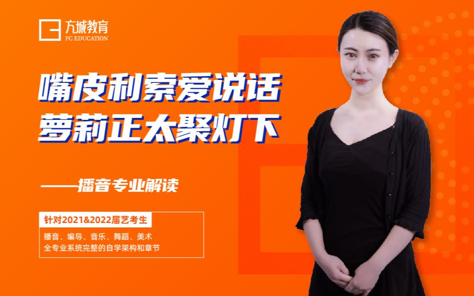 【方城教育】播音专业解读——嘴皮子利索爱说话 萝莉正太聚灯下