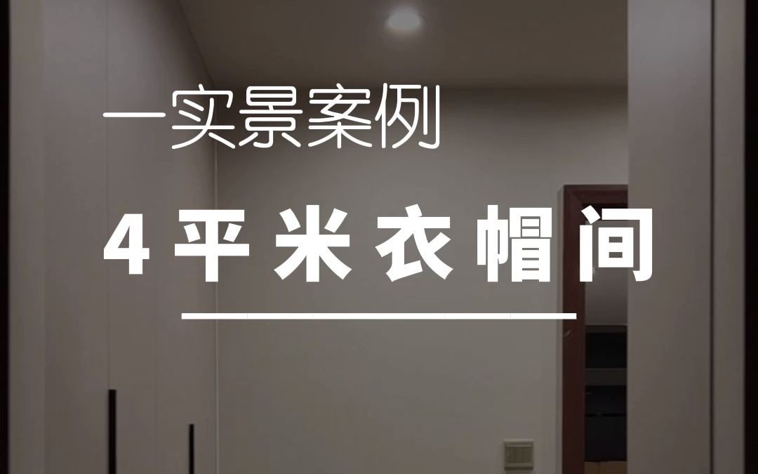 简单好看✔4平米主卧衣帽间