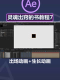 ae教程7:出场动画+生长动画
