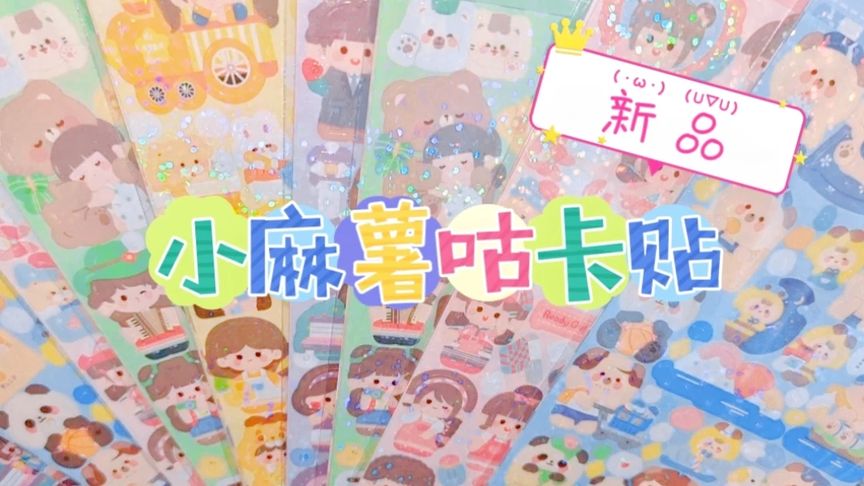 小麻薯新品全套咕卡贴,快来看看吧~
