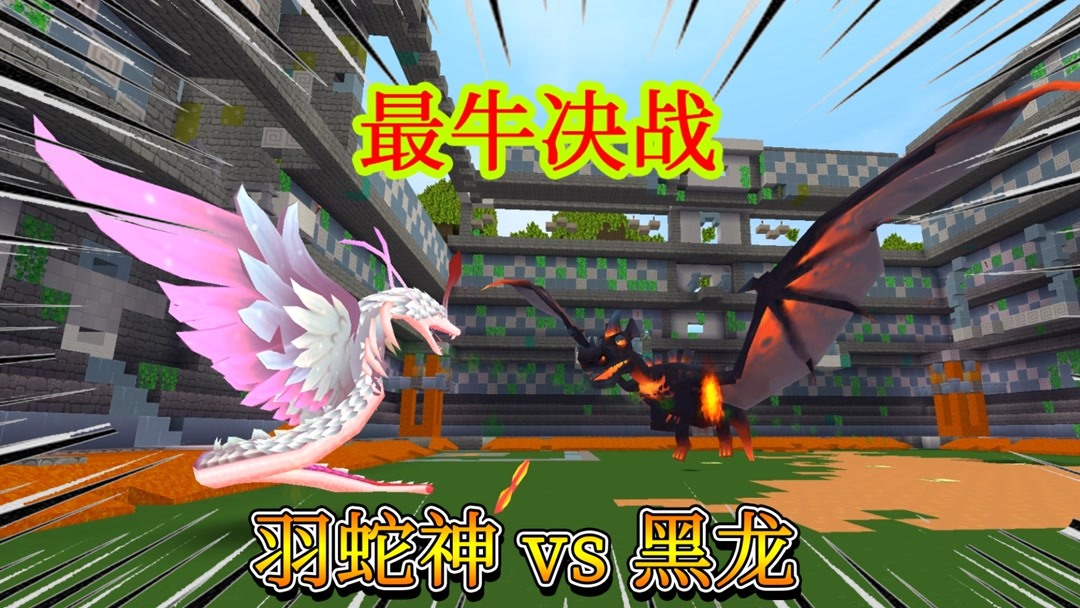 迷你世界813:旷世大战,绝无仅有,黑龙大战羽蛇神!