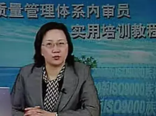 质量管理体系内审员实用培训教程 - 03 标清