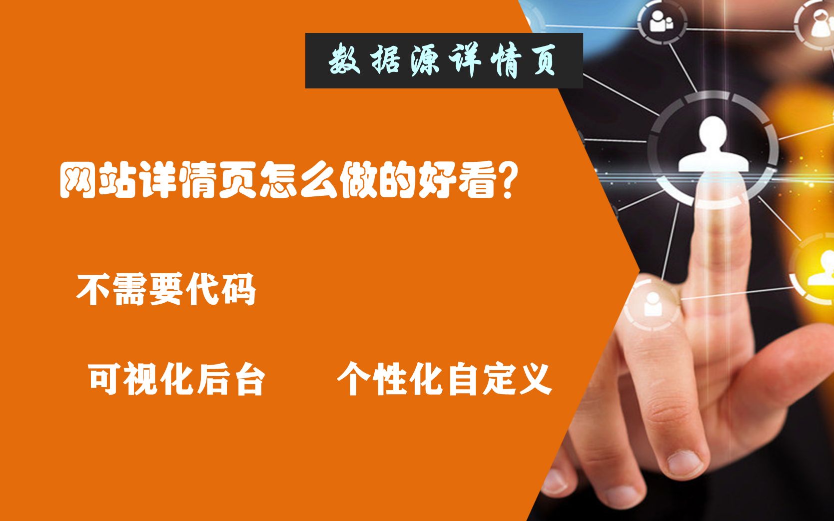 建站网站用数据源、简单方便操作灵活、个性化设计,不受约束、无需...