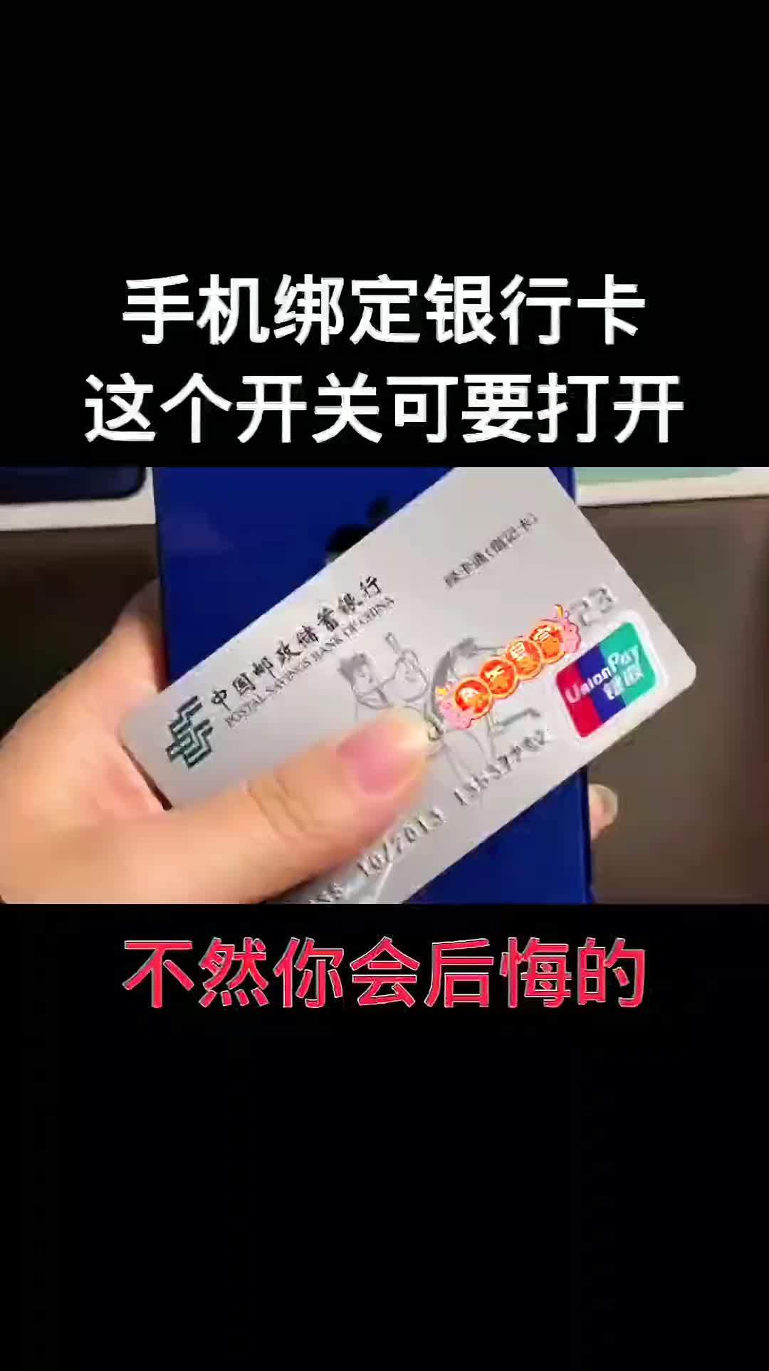 手机绑定银行卡这个开关可要打开#手机使用技巧#手机数码科技