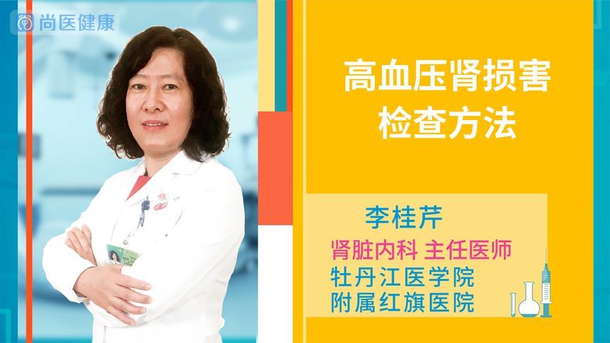 高血压肾损害检查方法