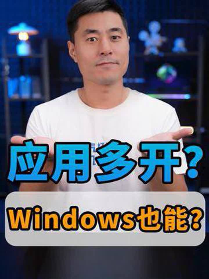 电脑应用也能影分身?#笔记本电脑 #电脑小技巧 #科技社